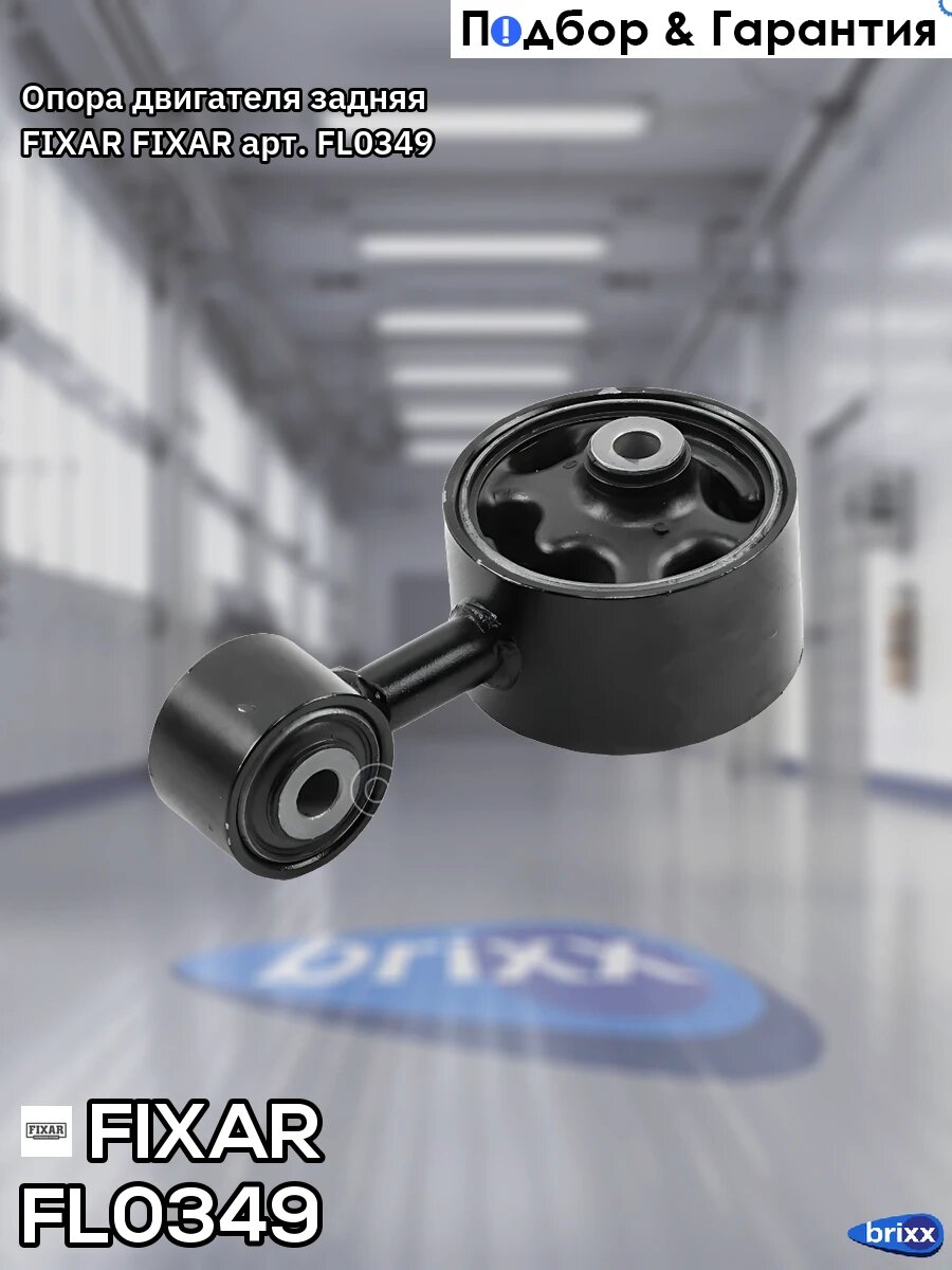 Опора двигателя задняя FIXAR FIXAR арт. FL0349