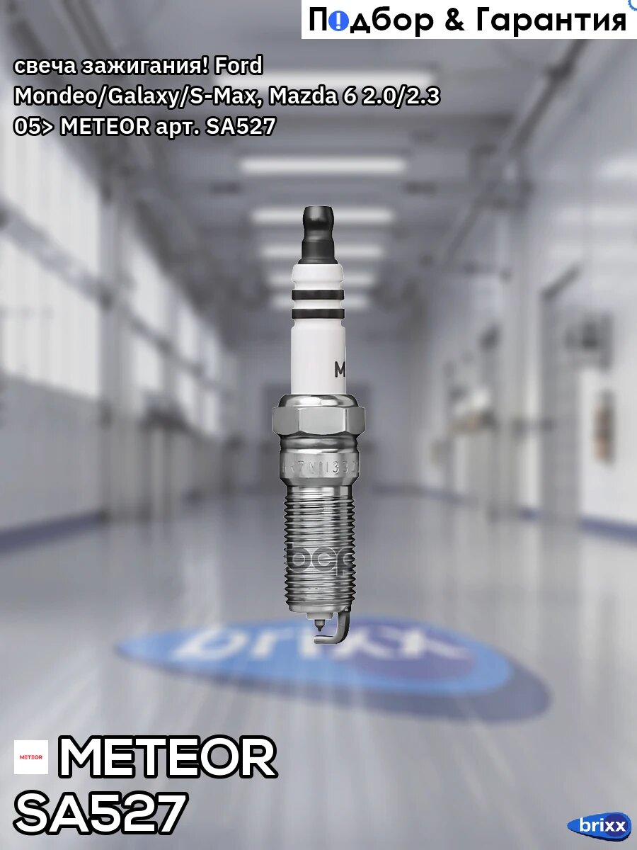 Свеча зажигания! Ford Mondeo/Galaxy/S-Max, Mazda 6 2.0/2.3 05> METEOR арт. SA527