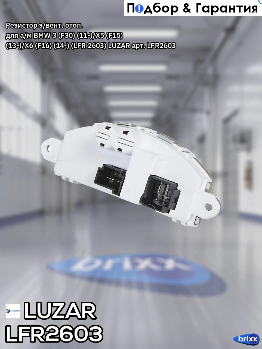 Резистор электровентилятора отопителя BMW 3 (F30) (11-)/X5 (F15) (13-)/X6 (F16) (14-) LUZAR арт. LFR 2603