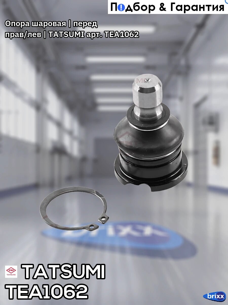 Опора шаровая нижняя L/R FORD Fiesta 08->/ MAZDA 2 07-> TATSUMI арт. TEA1062