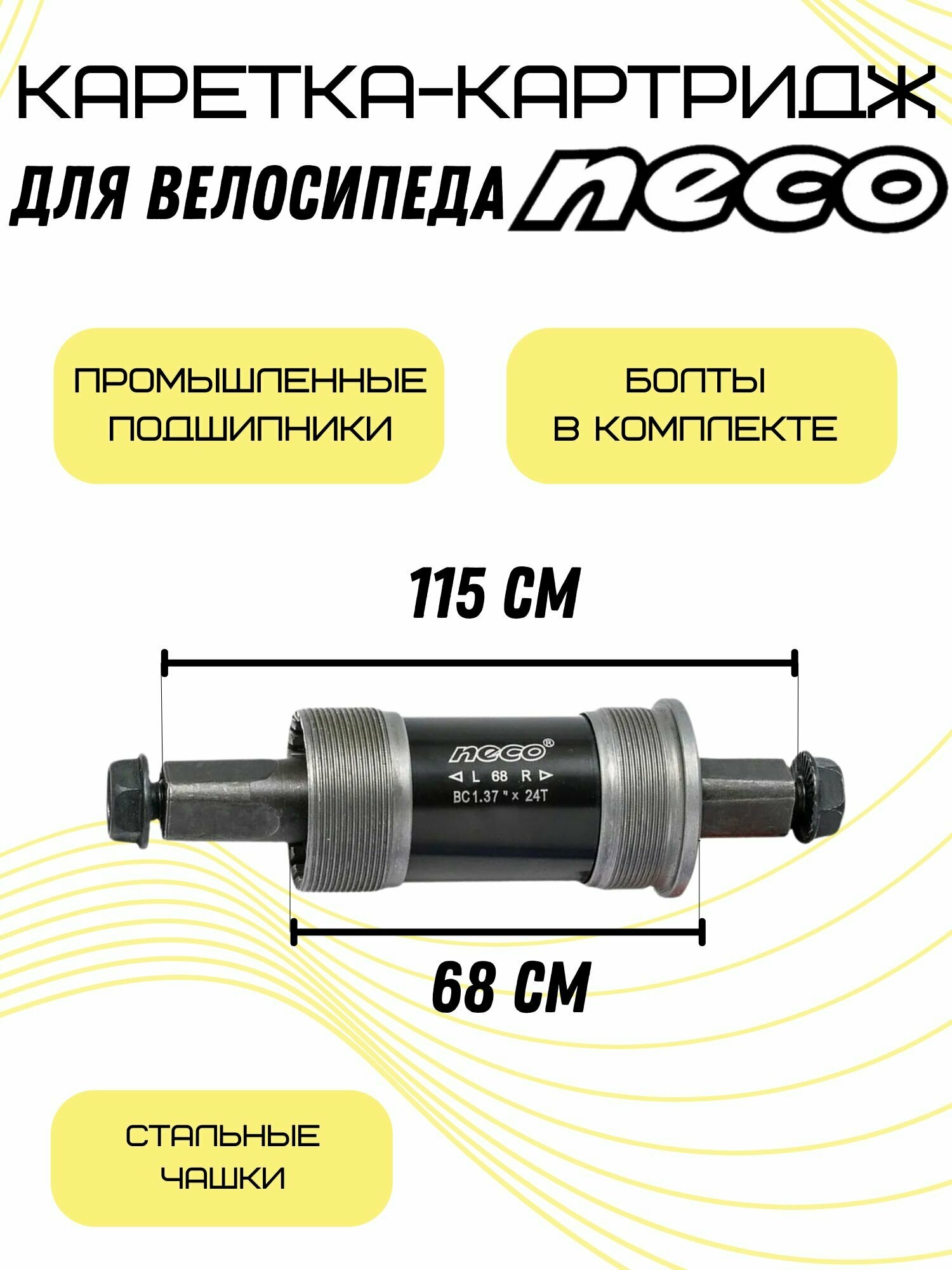 Каретка картридж, Neco, 68x115мм