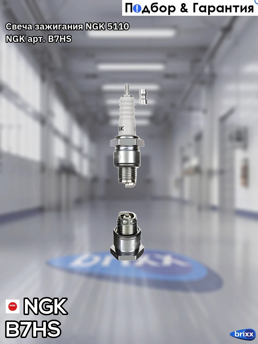 Свеча зажигания NGK 5110 NGK арт. B7HS