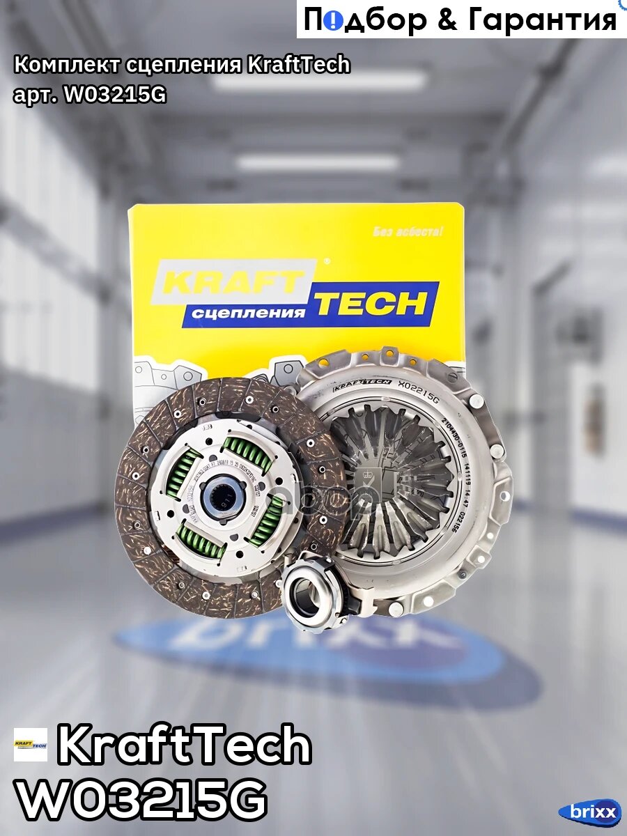 Комплект сцепления KraftTech арт. W03215G