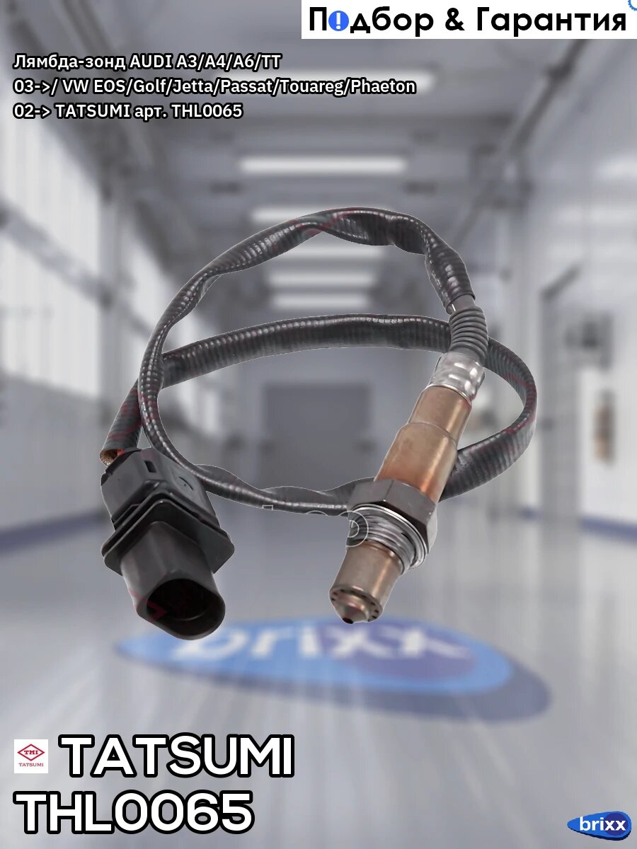 Лямбда-зонд AUDI A3/A4/A6/TT 03->/ VW EOS/Golf/Jetta/Passat/Touareg/Phaeton 02-> TATSUMI арт. THL0065