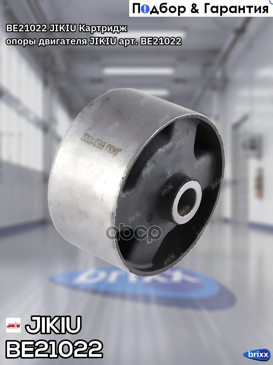 BE21022 JIKIU Картридж опоры двигателя JIKIU арт. BE21022