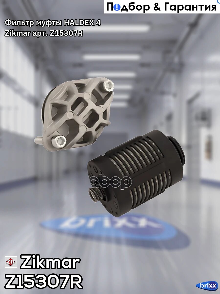 Фильтр муфты HALDEX 4 Zikmar арт. Z15307R