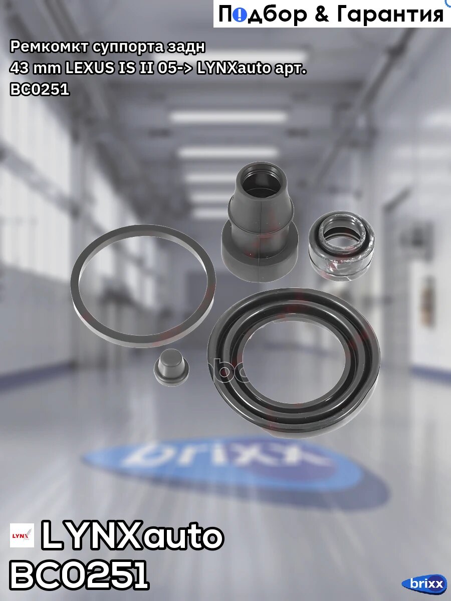 Ремкомкт суппорта задн 43 mm LEXUS IS II 05-> LYNXauto арт. BC0251