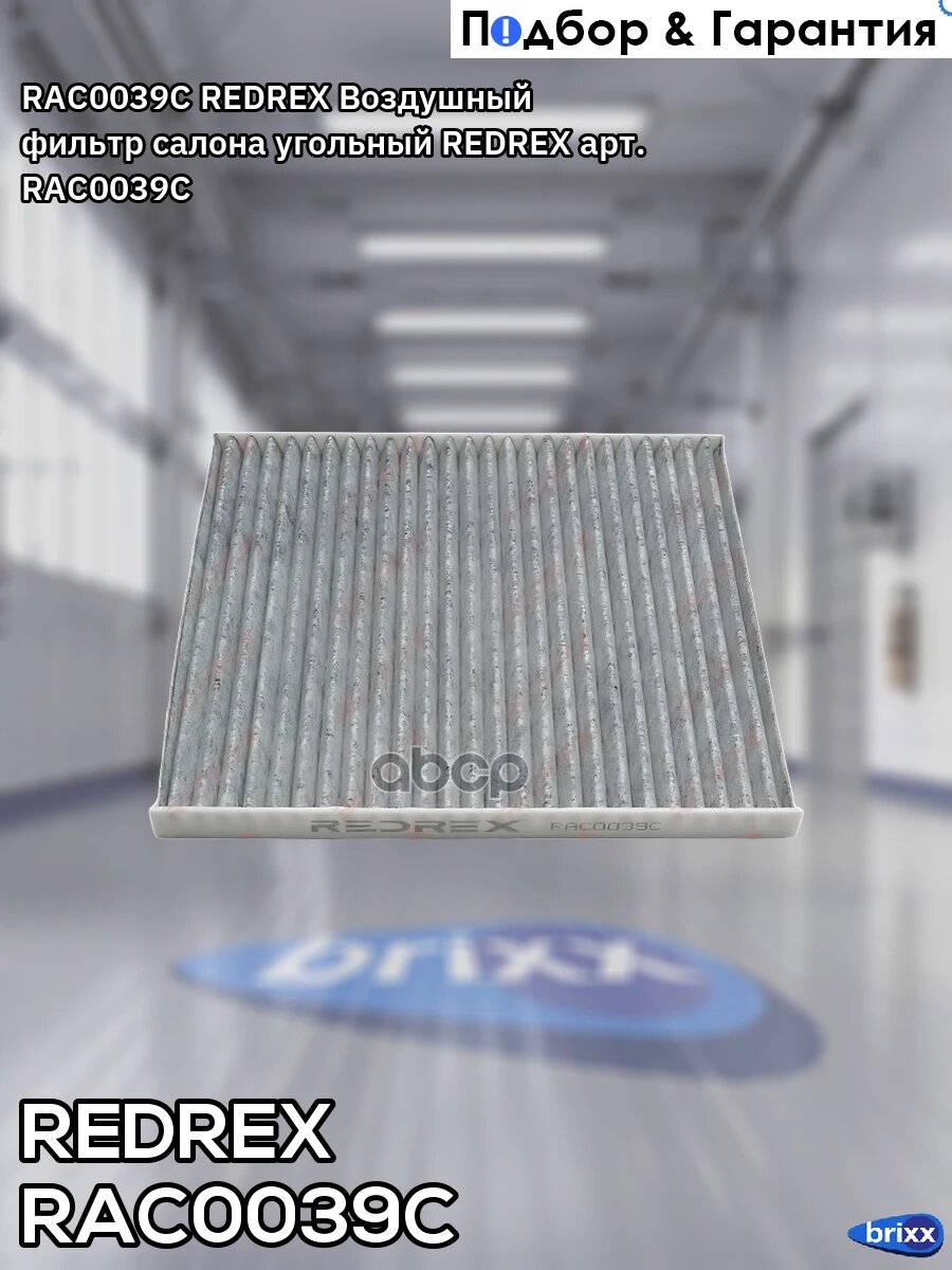 RAC0039C REDREX Воздушный фильтр салона угольный REDREX арт. RAC0039C