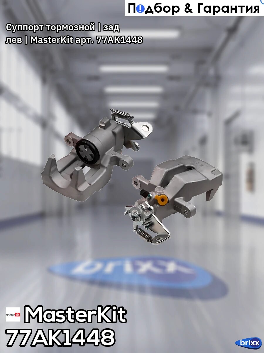 Тормозной суппорт задн. L RENAULT MEGANE II (BM0/1_, CM0/1_) 2001 - 2012, MEGANE III MasterKit арт. 77AK1448