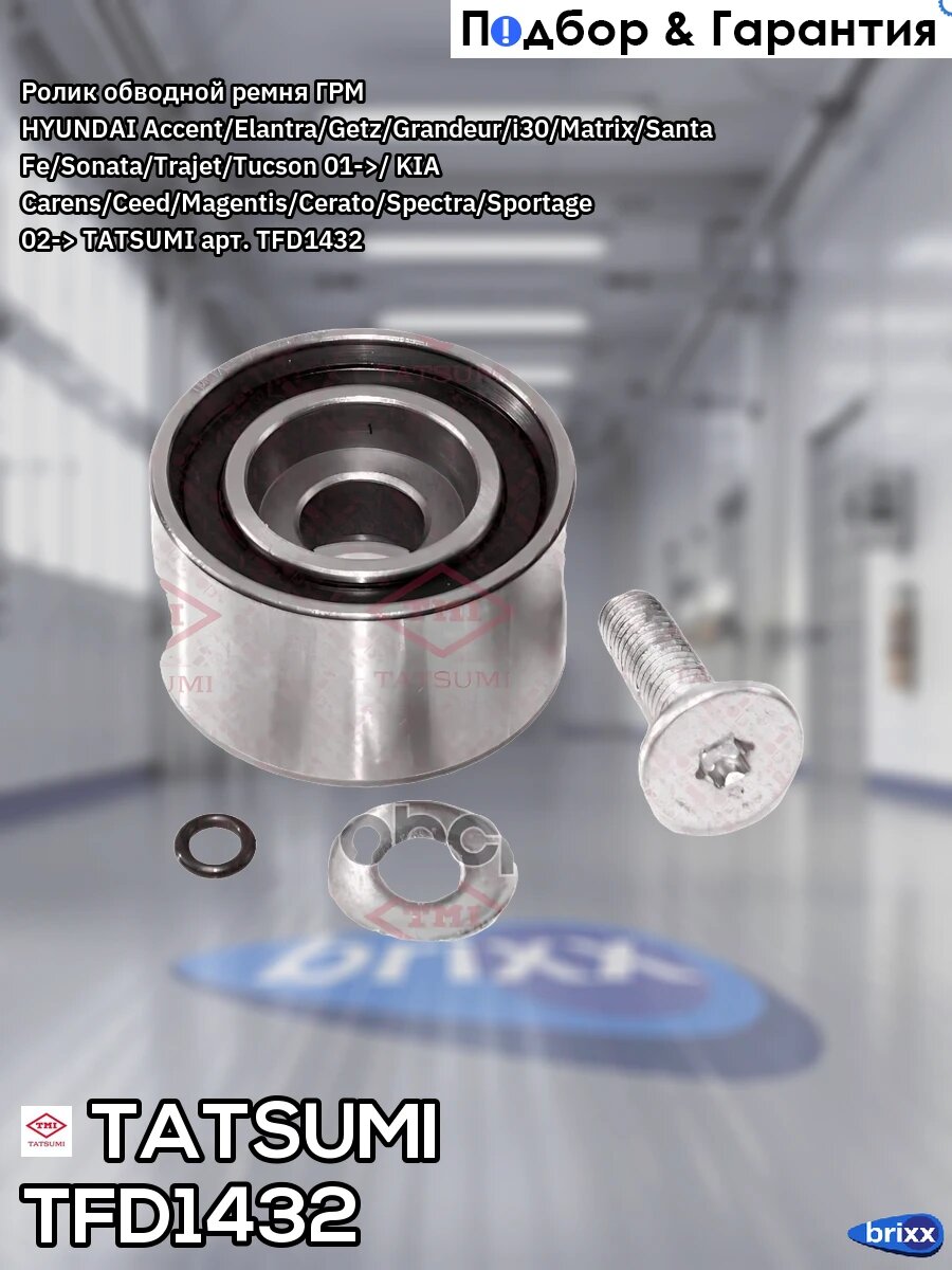 Ролик обводной ремня ГРМ HYUNDAI Accent/Elantra/Getz/Grandeur/i30/Matrix/Santa Fe/Sonata/Trajet/Tucson 01->/ KIA Carens/Ceed/.