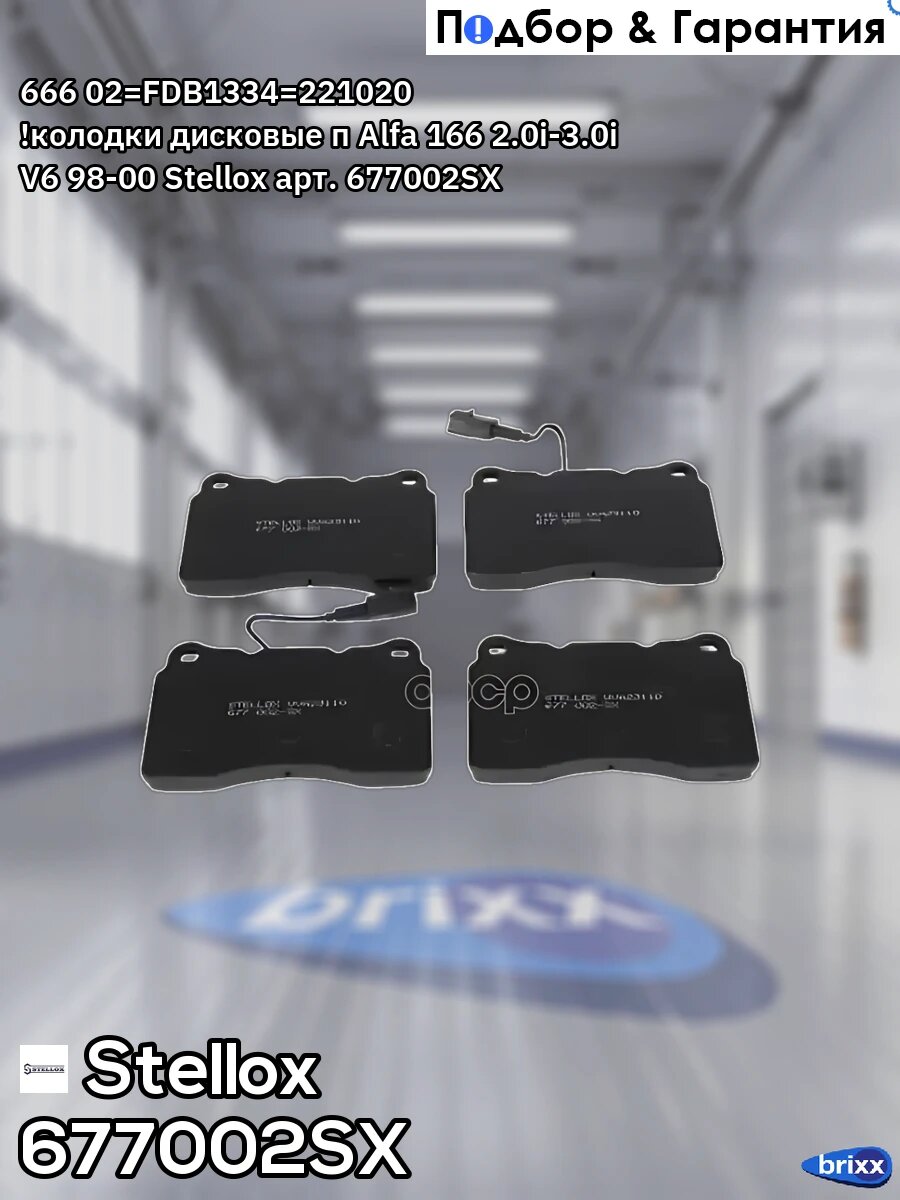666 02=FDB1334=221020 ! колодки дисковые п Alfa 166 2.0i-3.0i V6 98-00 Stellox арт. 677002SX