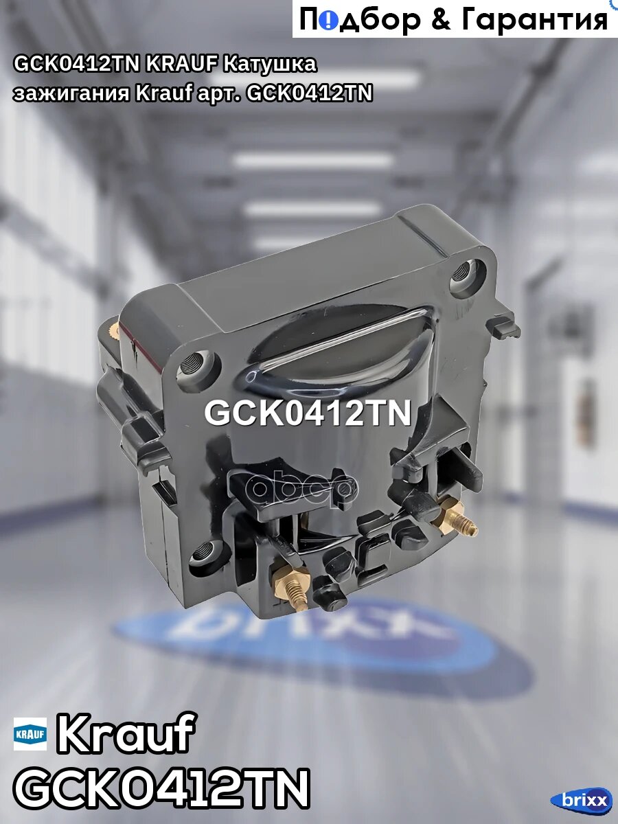 GCK0412TN KRAUF Катушка зажигания Krauf арт. GCK0412TN