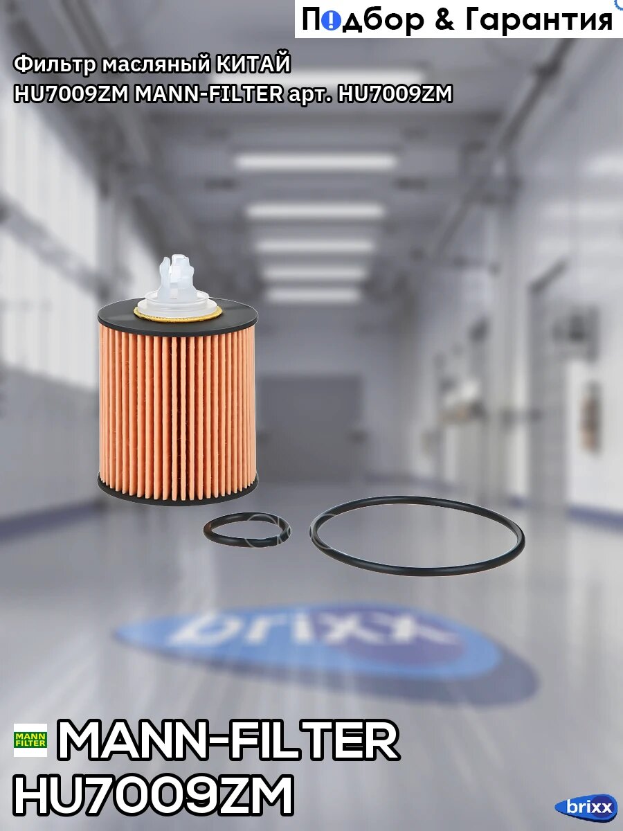 Фильтр масляный китай HU7009ZM MANN-FILTER арт. HU7009ZM