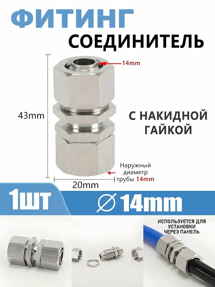 Прямой фитинг с накидной гайкой для трубки 14 мм, разборный, для перегородки, 1 шт