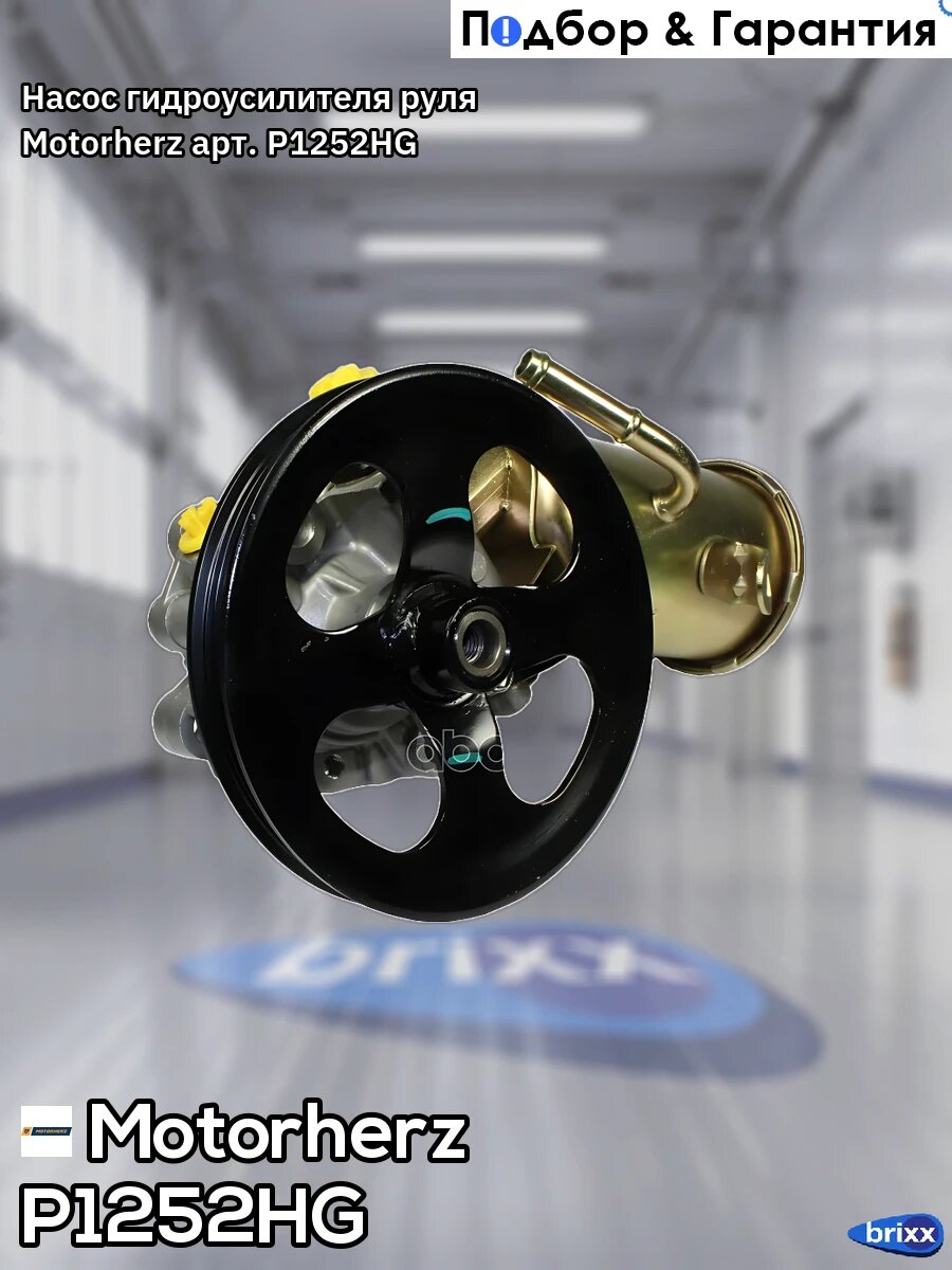 Насос гидроусилителя руля Motorherz арт. P1252HG