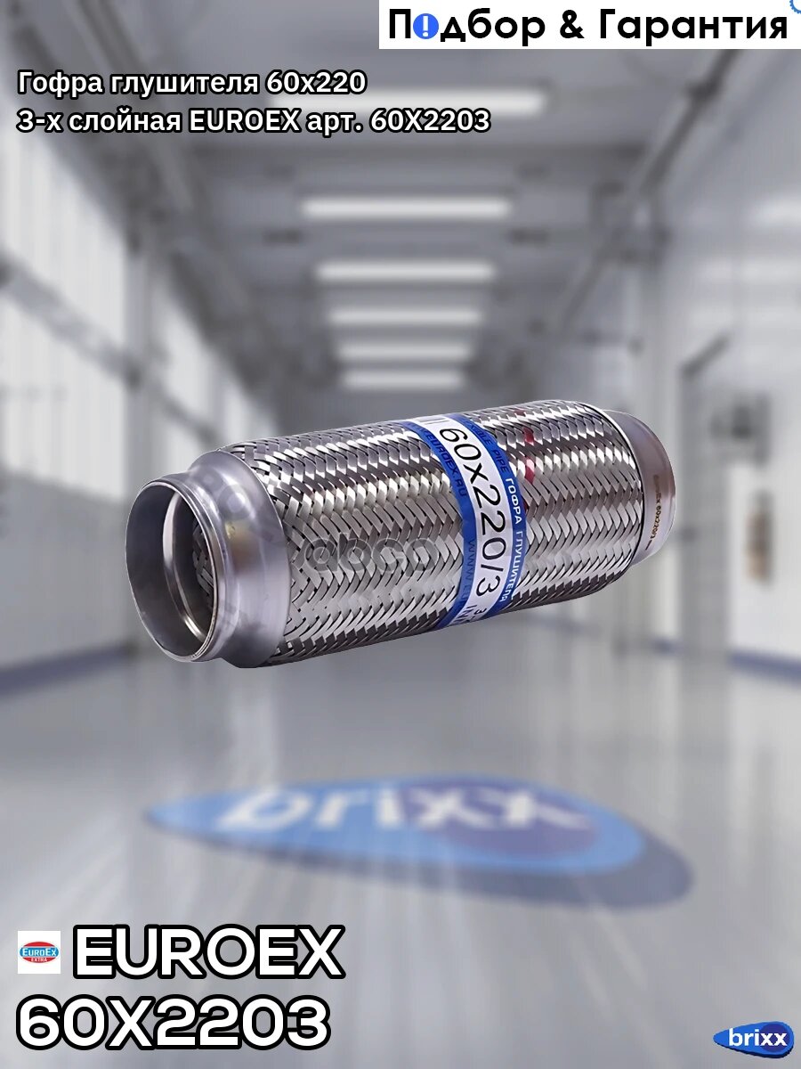 Гофра глушителя !60x220 3-х слойная EUROEX арт. 60X2203