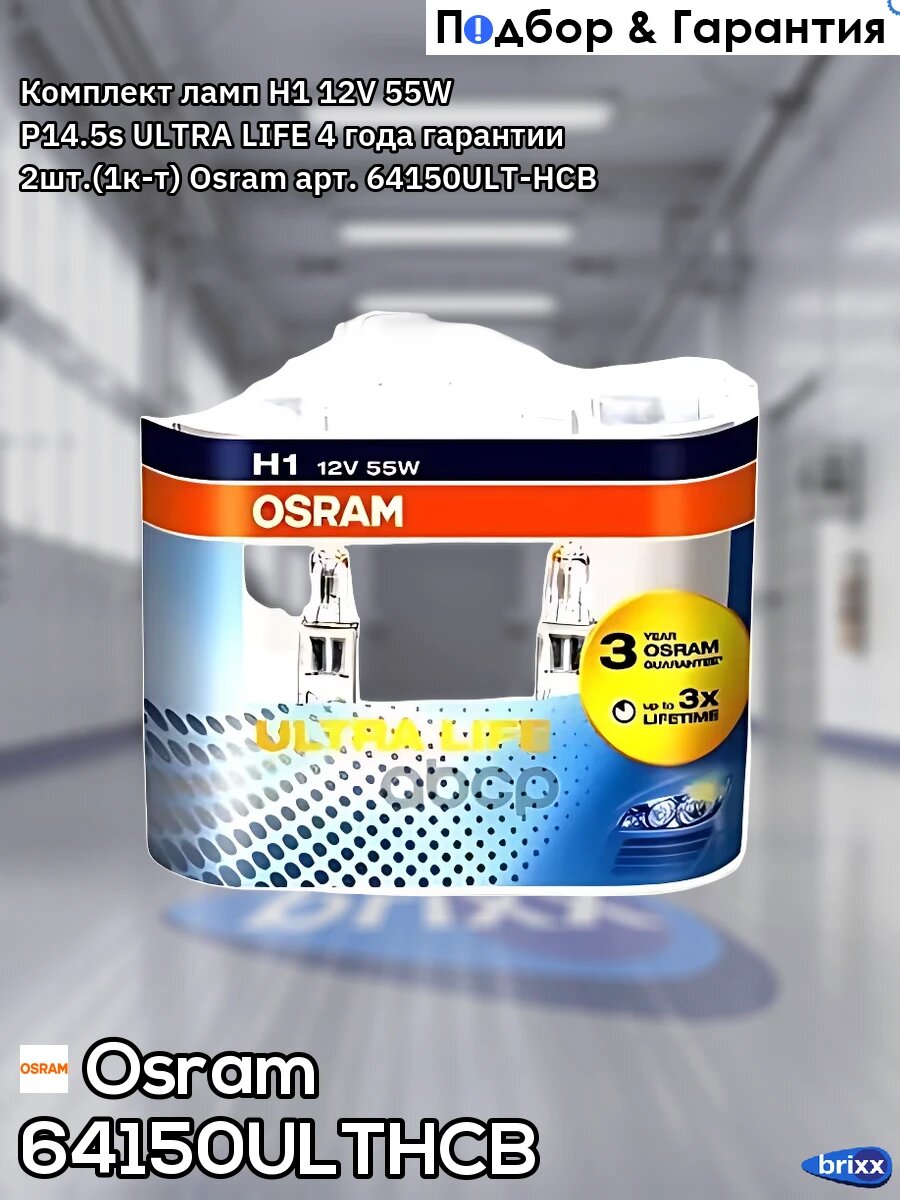 Комплект ламп H1 12V 55W P14.5s ULTRA LIFE 4 года гарантии 2шт.(1к-т) Osram арт. 64150ULTHCB
