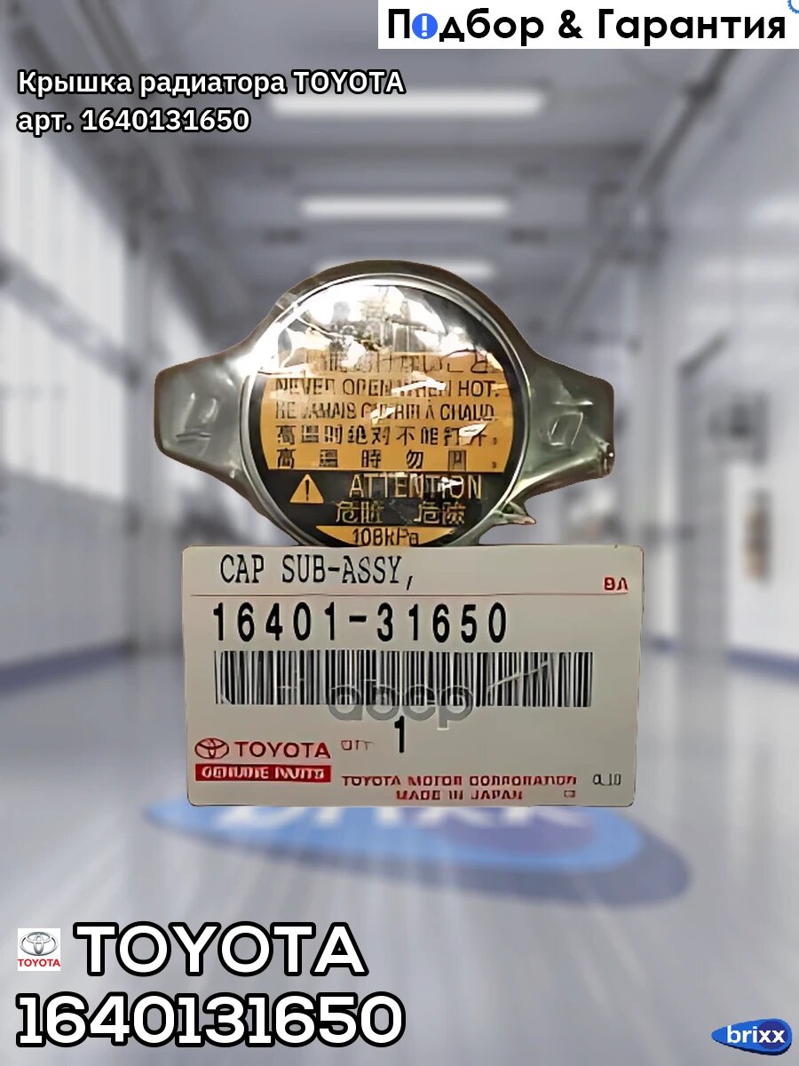 1640131650 TOYOTA Крышка радиатора TOYOTA арт. 1640131650