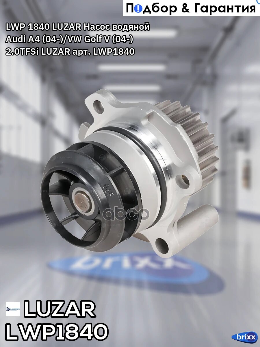 LWP 1840 LUZAR Насос водяной Audi A4 (04-)/VW Golf V (04-) 2.0TFSi LUZAR арт. LWP1840