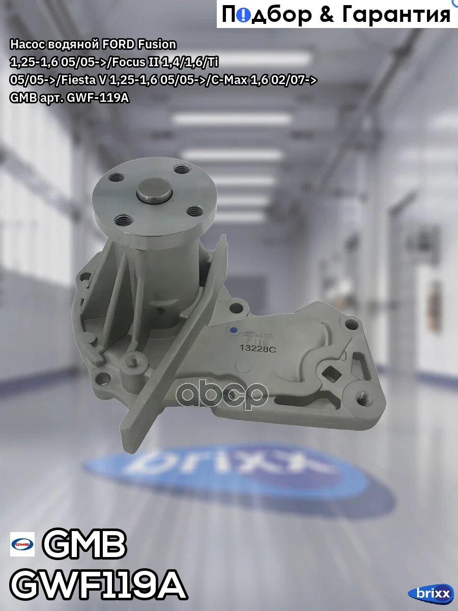 Насос водяной FORD Fusion 1,25-1,6 05/05->/Focus II 1,4/1,6/Ti 05/05->/Fiesta V 1,25-1,6 05/05->/C-Max 1,6 02/07-> GMB арт. .