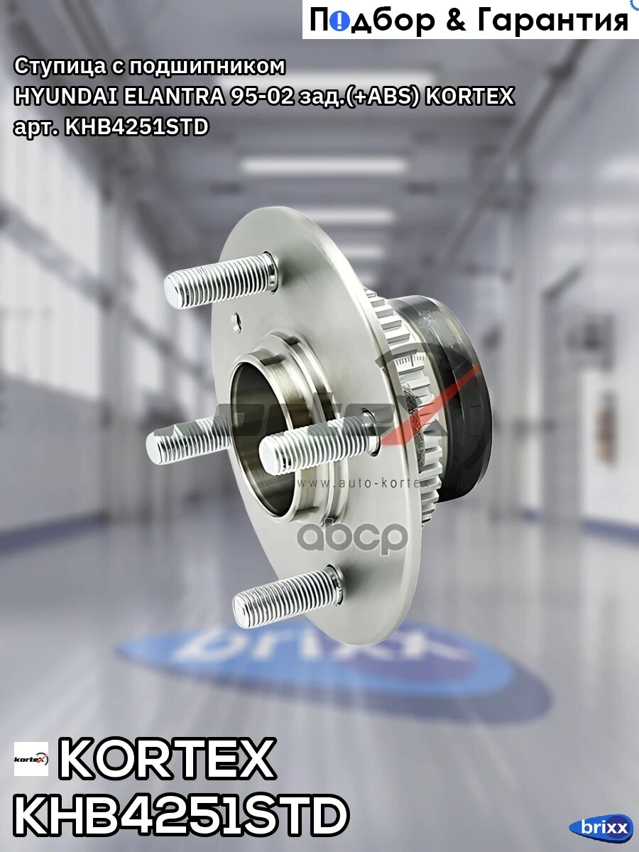 Ступица с подшипником HYUNDAI ELANTRA 95-02 зад.(+ABS) KORTEX арт. KHB4251STD