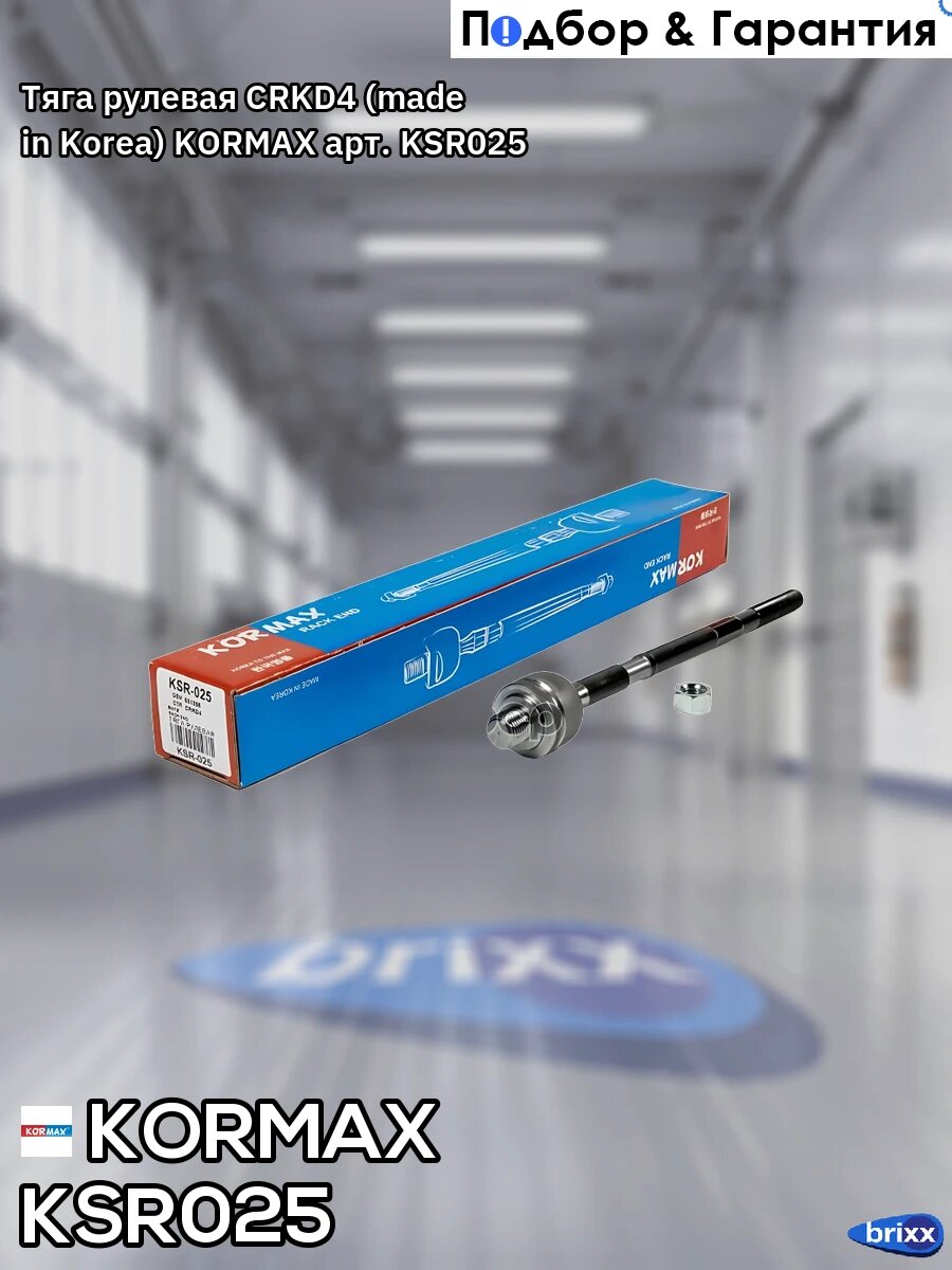 Тяга рулевая CRKD4 (made in Korea) KORMAX арт. KSR025