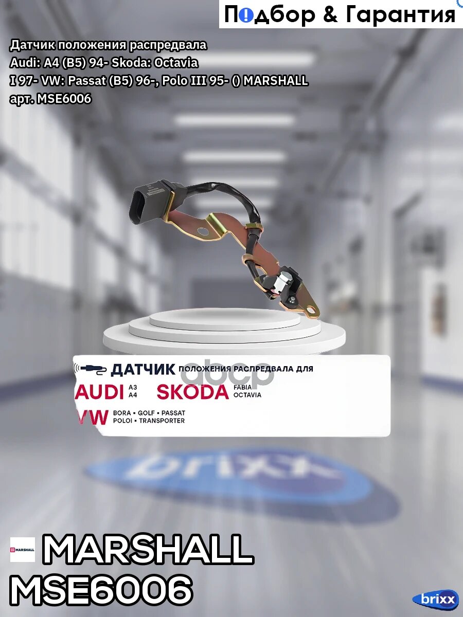 Датчик положения распредвала Audi: A4 (B5) 94- Skoda: Octavia I 97- VW: Passat (B5) 96-, Polo III 95- () MARSHALL арт. MSE6006