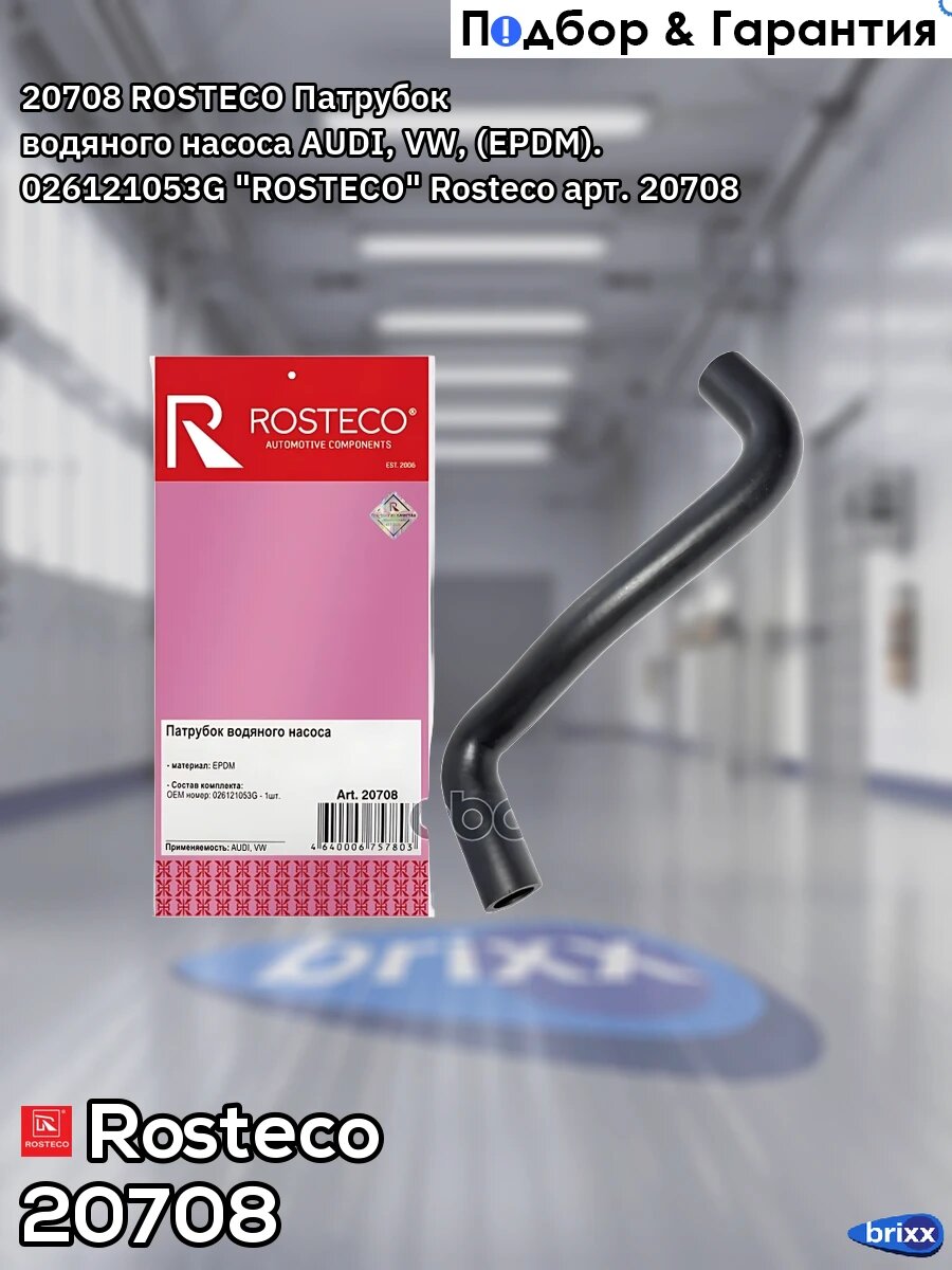 20708 ROSTECO Патрубок водяного насоса AUDI, VW, (EPDM). 026121053G "ROSTECO" Rosteco арт. 20708