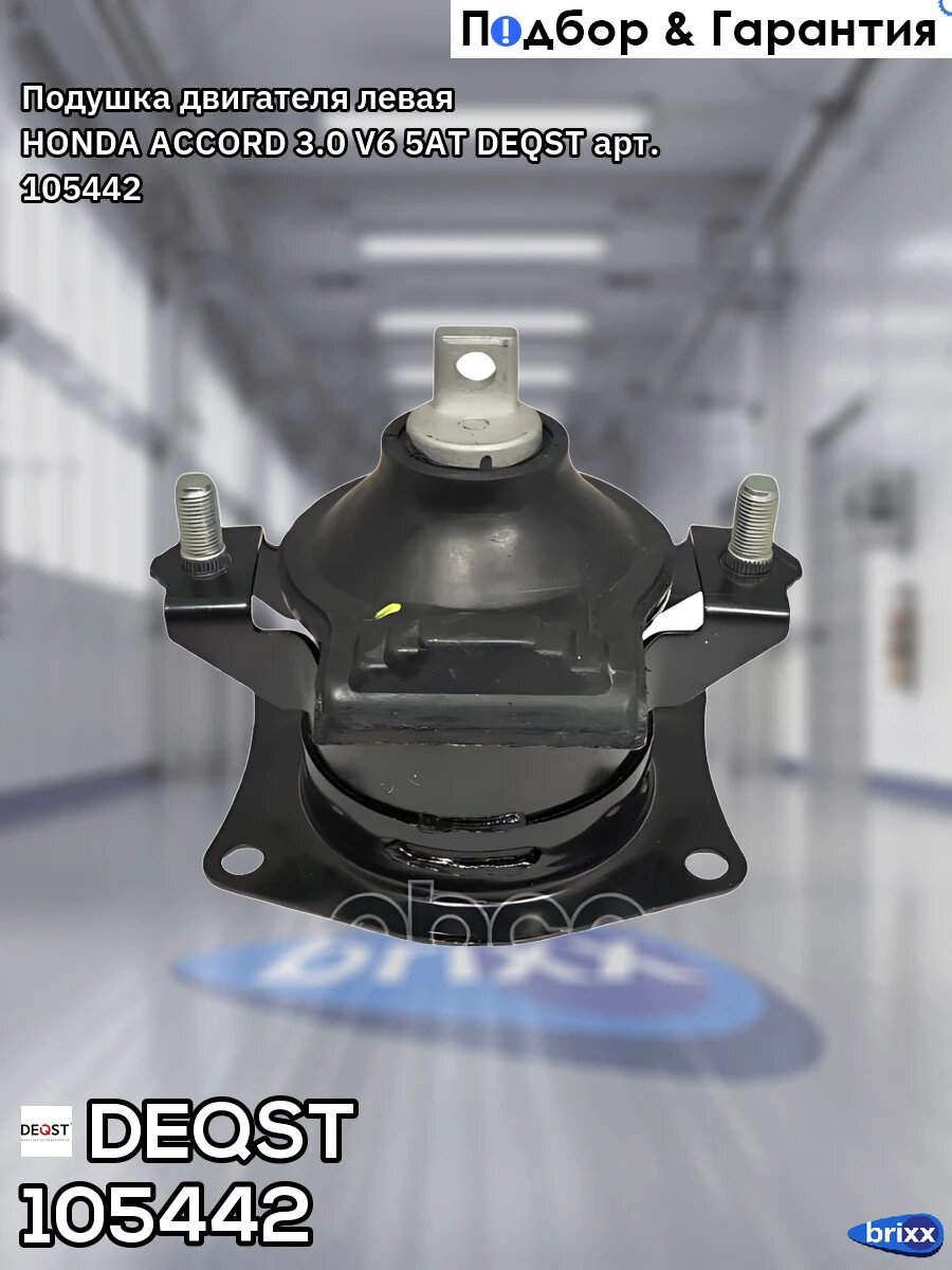 Подушка двигателя левая HONDA ACCORD 3.0 V6 5AT DEQST арт. 105442
