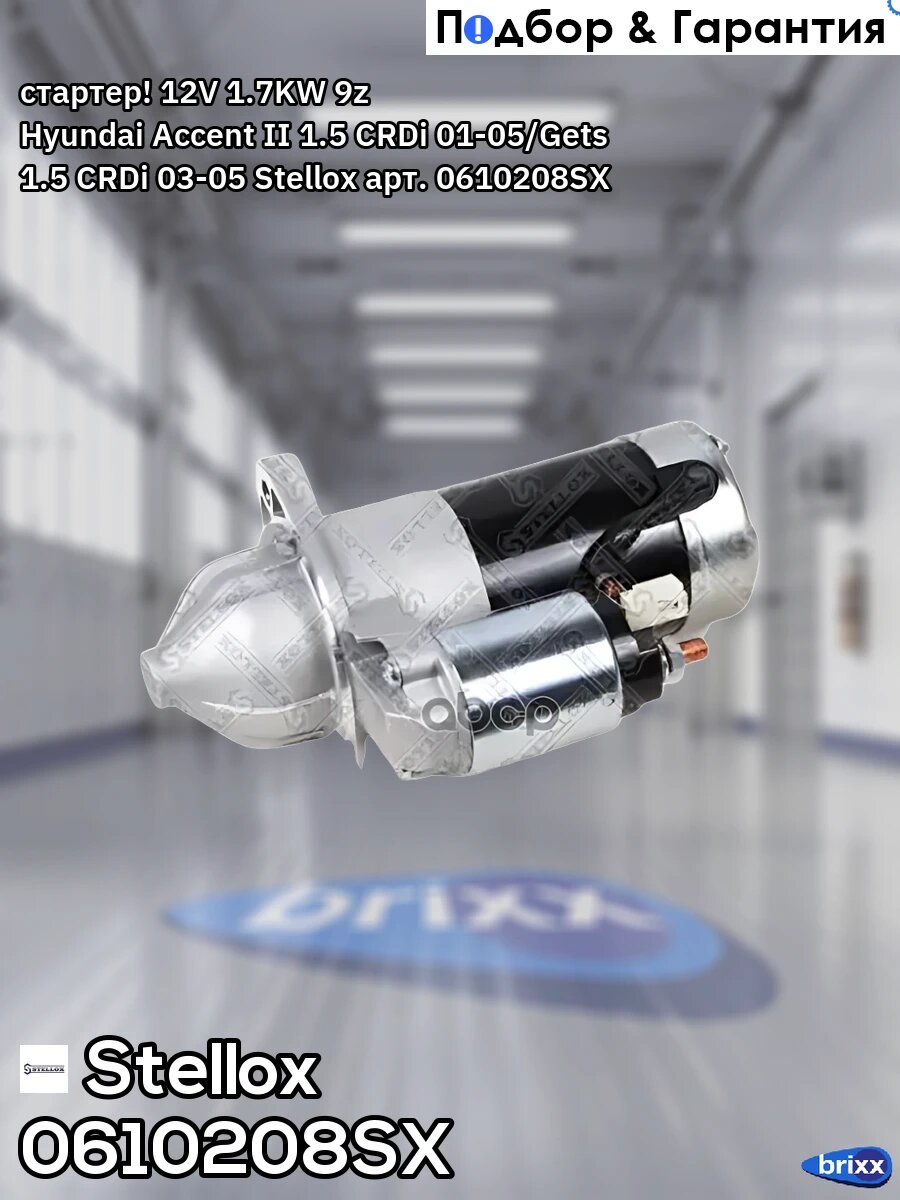 Стартер! 12V 1.7KW 9z Hyundai Accent II 1.5 CRDi 01-05/Gets 1.5 CRDi 03-05 Stellox арт. 0610208SX