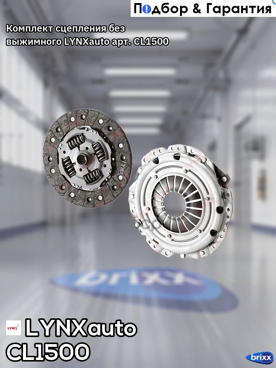 Комплект сцепления без выжимного LYNXauto арт. CL1500