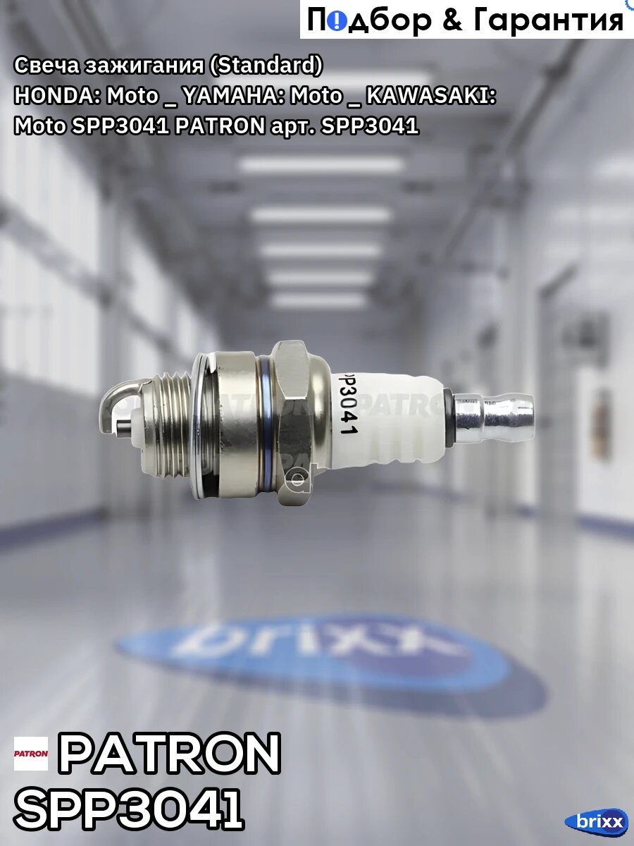 Свеча зажигания (Standard) HONDA Moto YAMAHA Moto KAWASAKI Moto PATRON арт. SPP3041