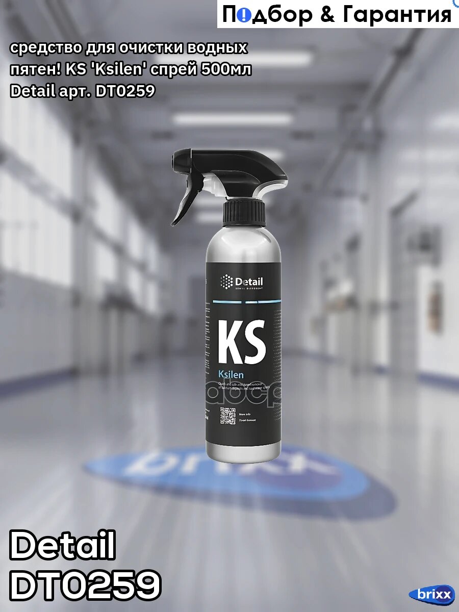 Очиститель водных пятен KS Ksilen, 500мл. Detail арт. DT0259