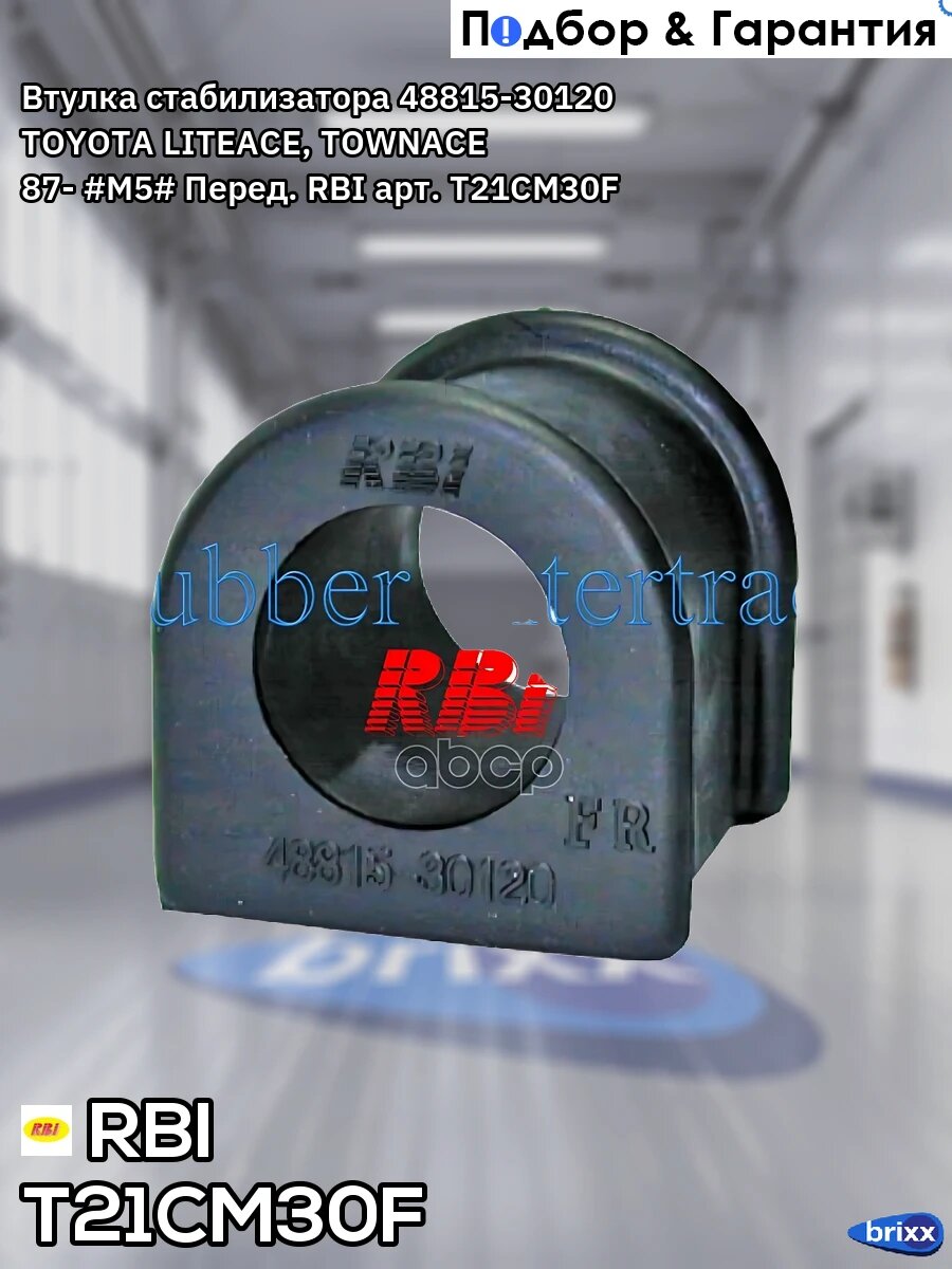 Втулка стабилизатора 48815-30120 TOYOTA LITEACE, TOWNACE 87- #M5# Перед. RBI арт. T21CM30F