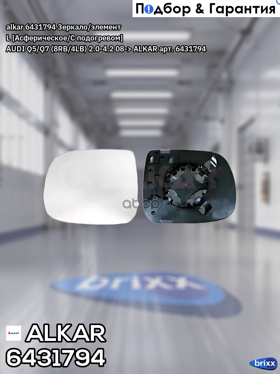 Alkar;6431794; Зеркало/элемент L [Асферическое/С подогревом] AUDI Q5/Q7 (8RB/4LB) 2.0-4.2 08-> ALKAR арт. 6431794