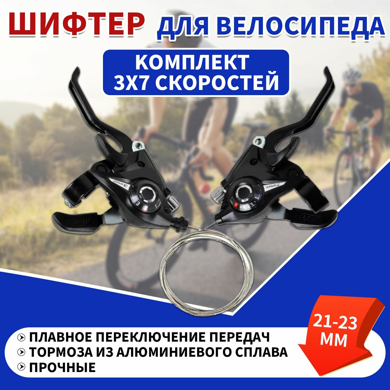 Шифтер для велосипеда комплект 3х7 скоростей