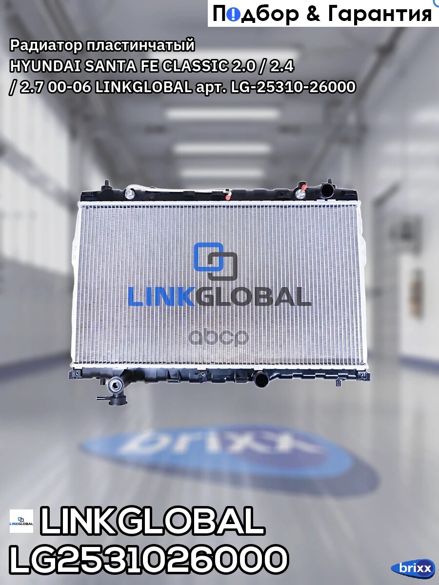 Радиатор пластинчатый HYUNDAI SANTA FE CLASSIC 2.0 / 2.4 / 2.7 00-06 LINKGLOBAL арт. LG-25310-26000