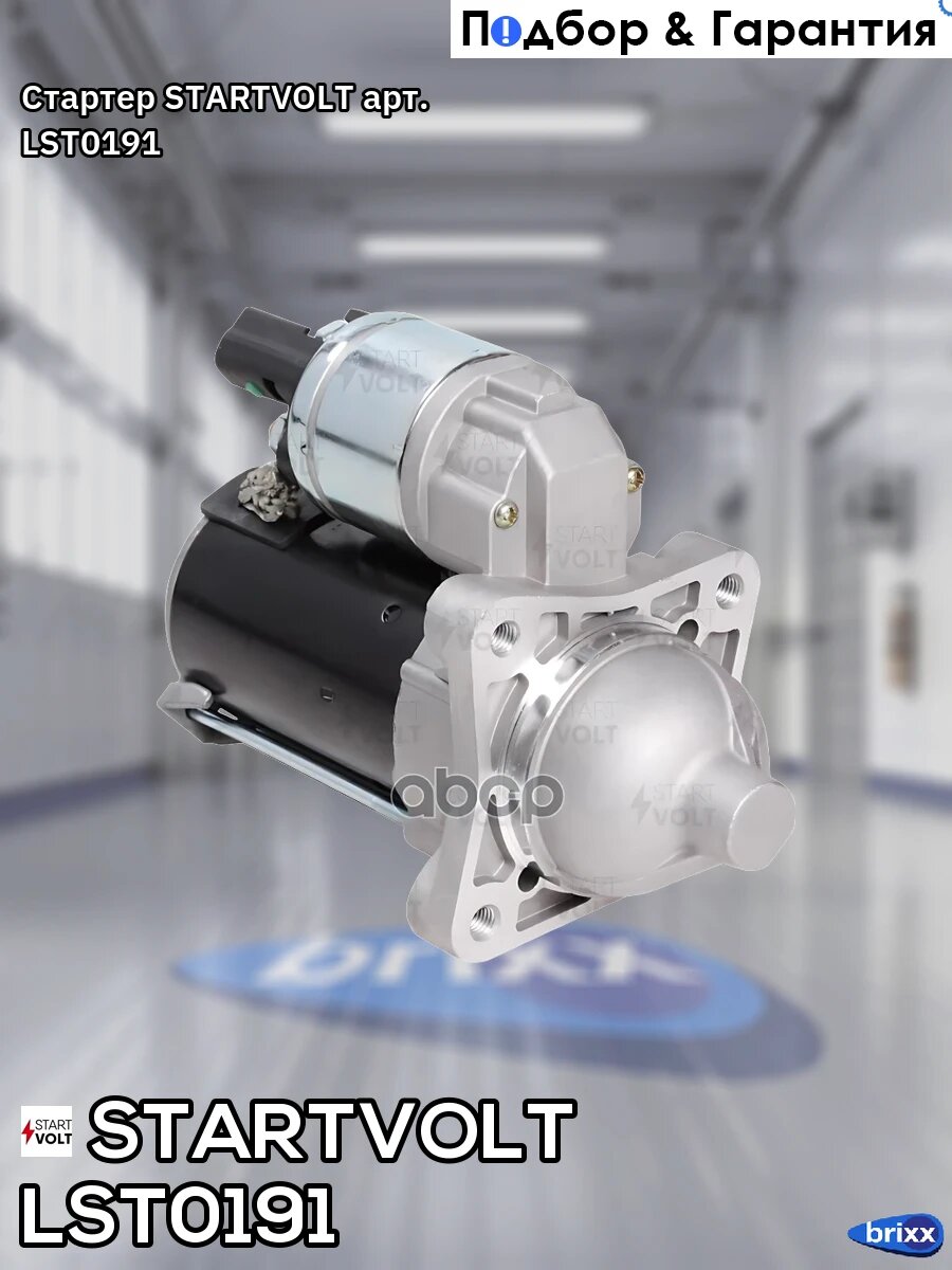 Стартер STARTVOLT арт. LST0191