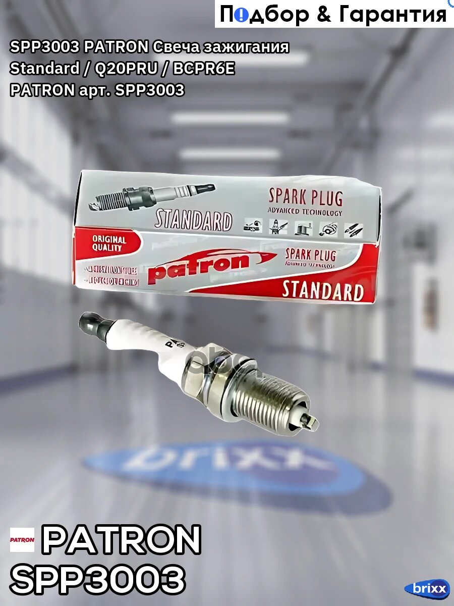 SPP3003 PATRON Свеча зажигания Standard / Q20PRU / BCPR6E PATRON арт. SPP3003