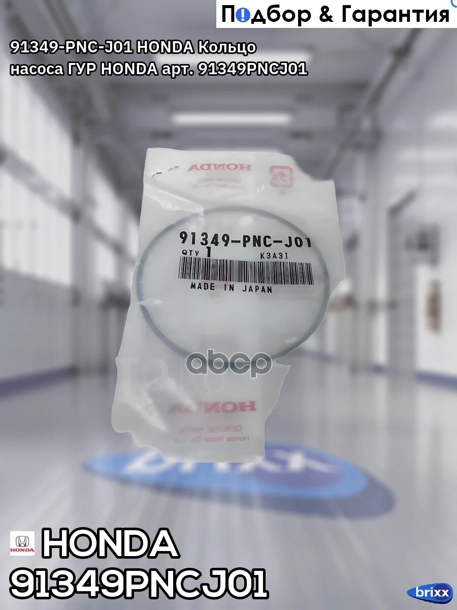 91349-PNC-J01 HONDA Кольцо насоса ГУР HONDA арт. 91349PNCJ01