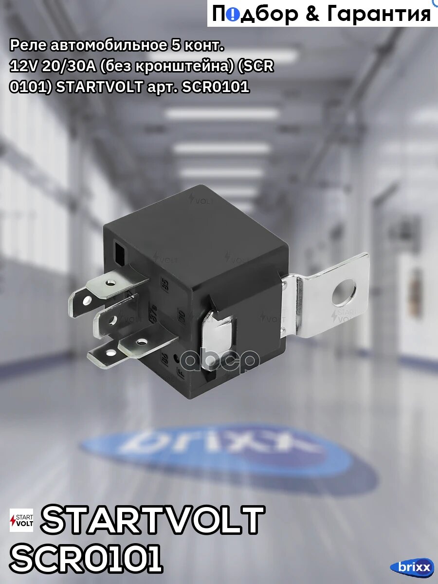 Реле автомобильное 5 конт. 12V 20/30А (без кронштейна) (SCR 0101) STARTVOLT арт. SCR0101
