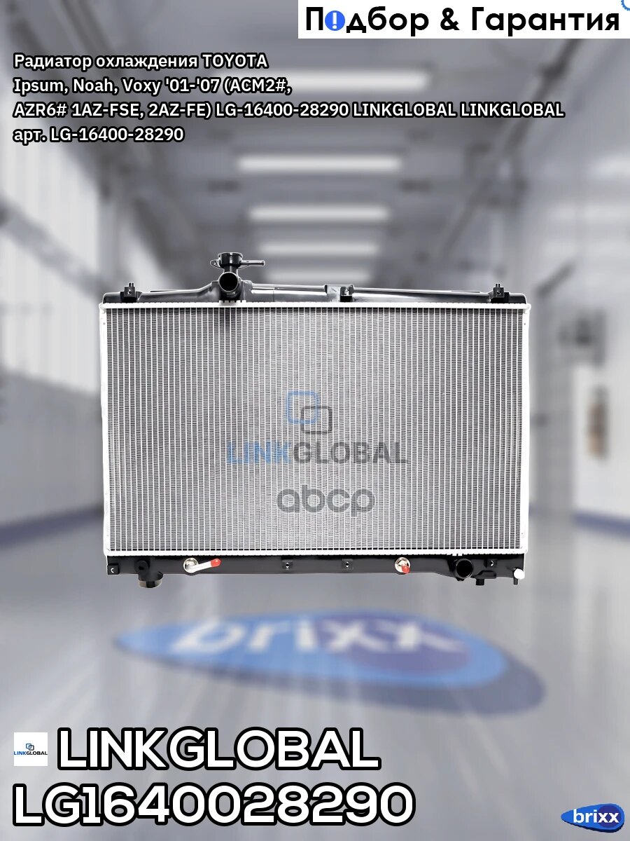 Радиатор пластинчатый TOYOTA Ipsum, Noah, Voxy '01-'07 (ACM2#, AZR6# 1AZ-FSE, 2AZ-FE) LINKGLOBAL арт. LG-16400-28290