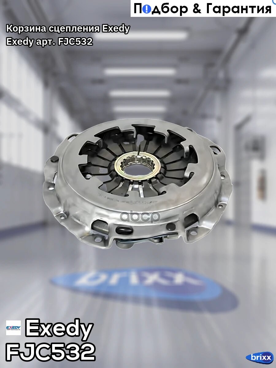 Корзина сцепления Exedy Exedy арт. FJC532