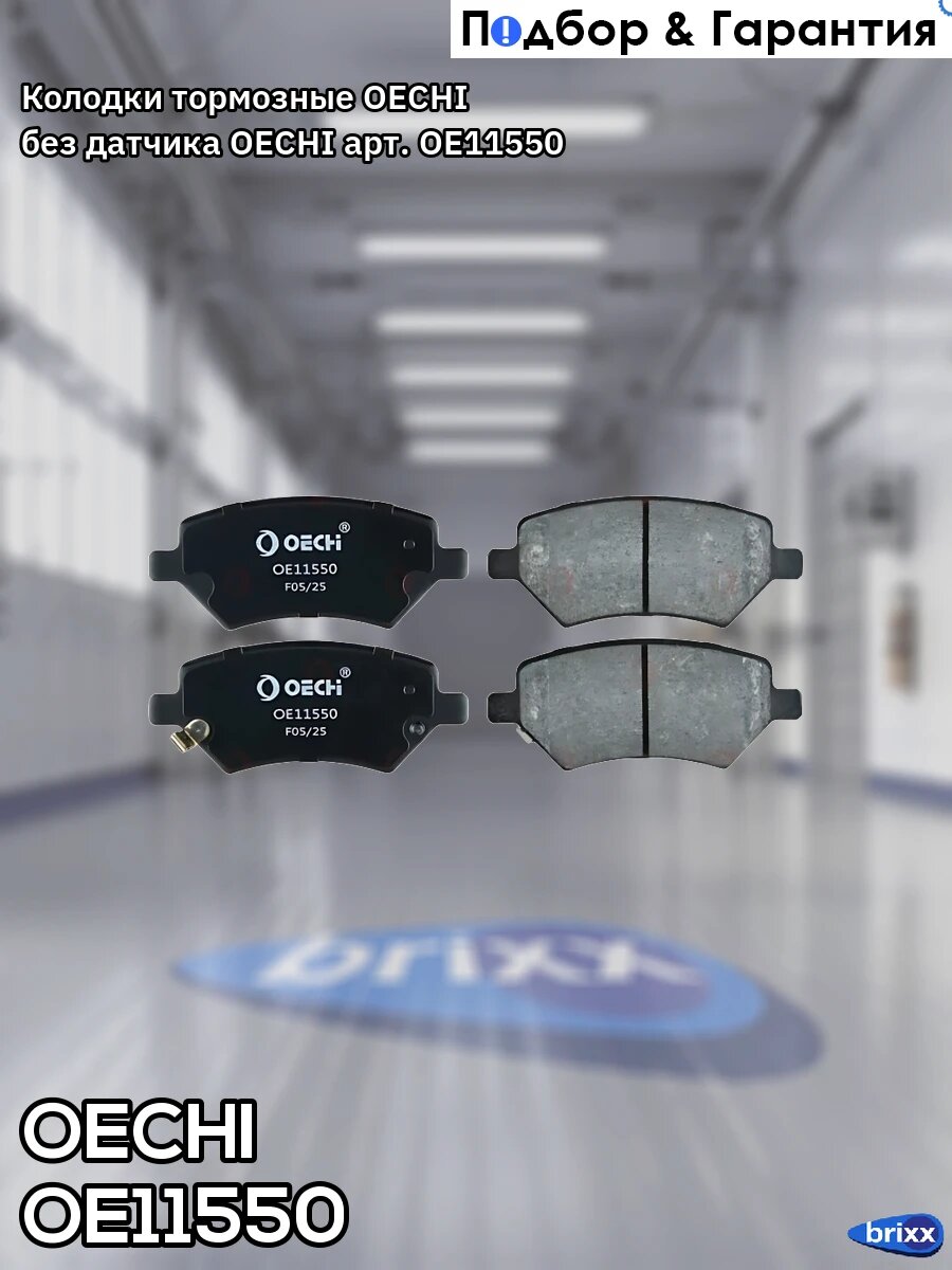 Колодки тормозные OECHI без датчика OECHI арт. OE11550