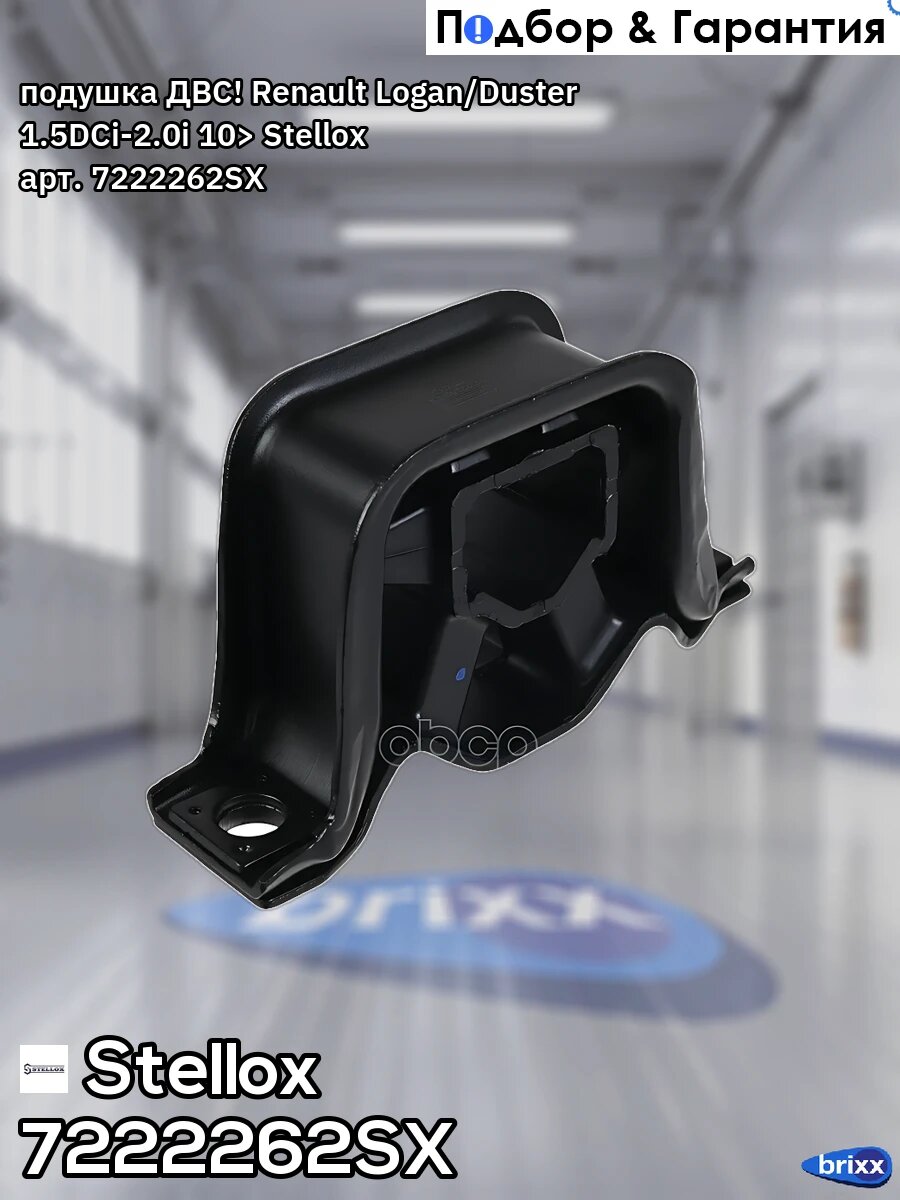 Подушка ДВС! Renault Logan/Duster 1.5DCi-2.0i 10> Stellox арт. 7222262SX
