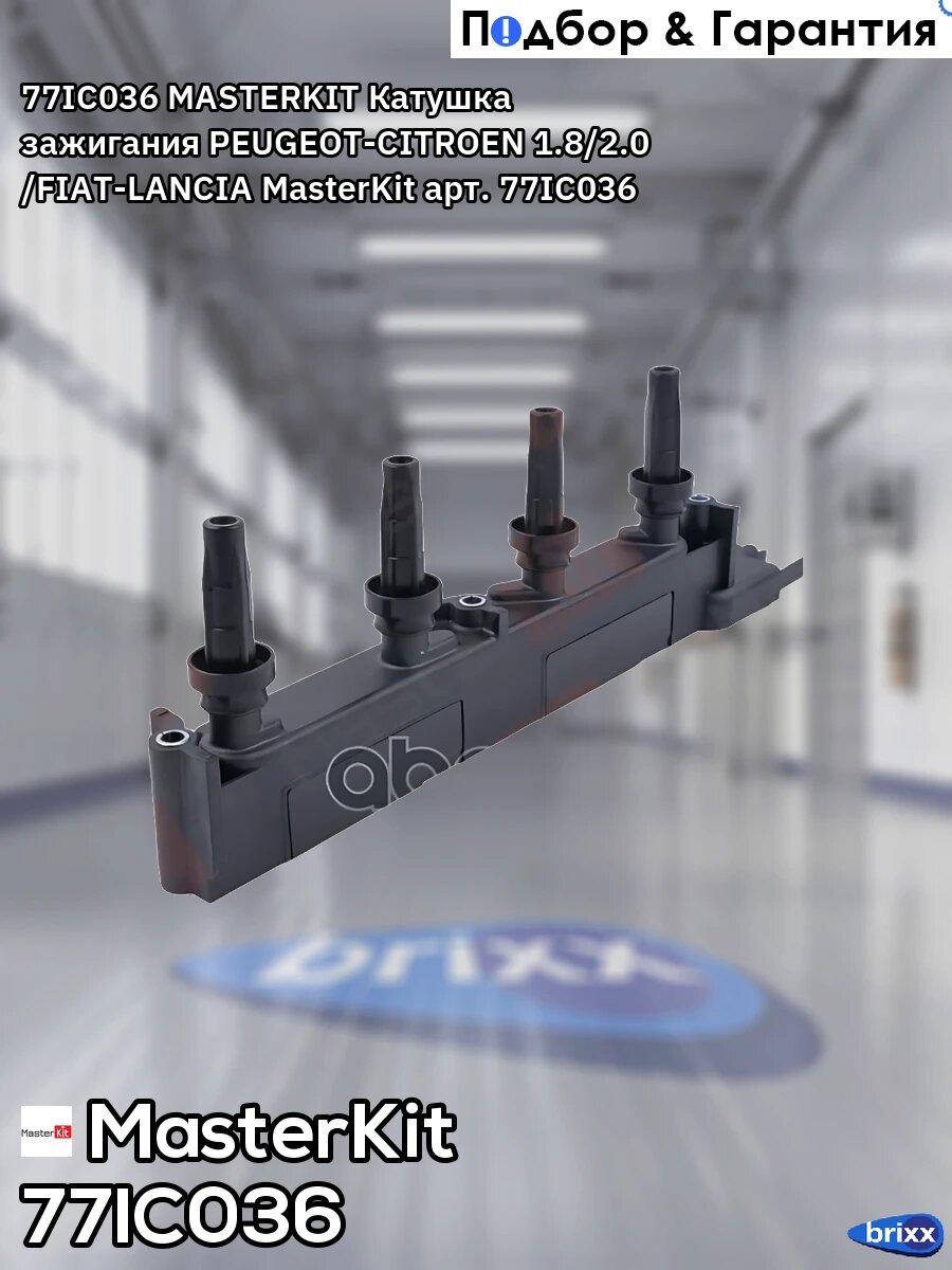 77IC036 MASTERKIT Катушка зажигания PEUGEOT-CITROEN 1.8/2.0 /FIAT-LANCIA MasterKit арт. 77IC036