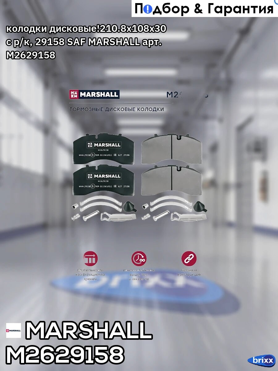 Колодки торм к-т (с уст. комп.) WVA 29158 29269 (M2629158) MARSHALL арт. M2629158