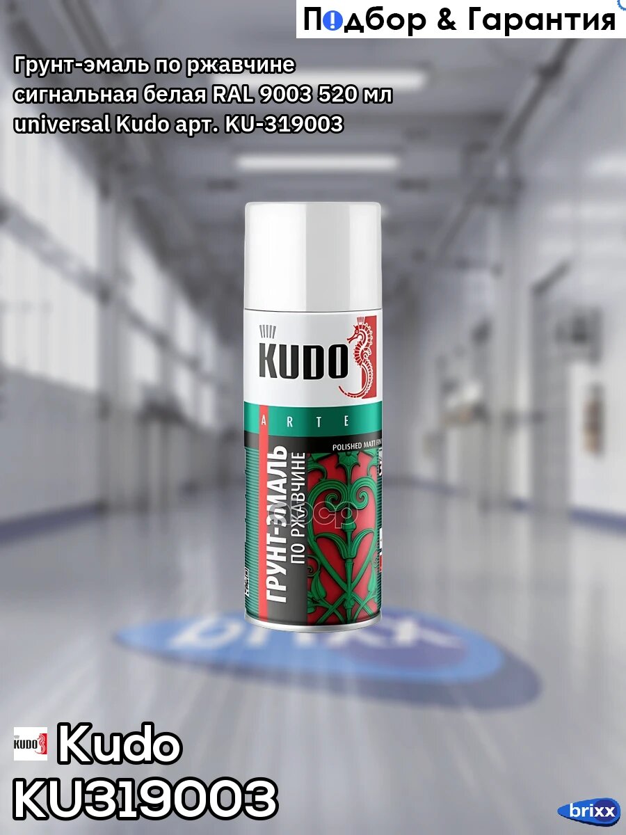 Грунт-эмаль по ржавчине сигнальная белая RAL 9003 520 мл universal Kudo арт. KU-319003