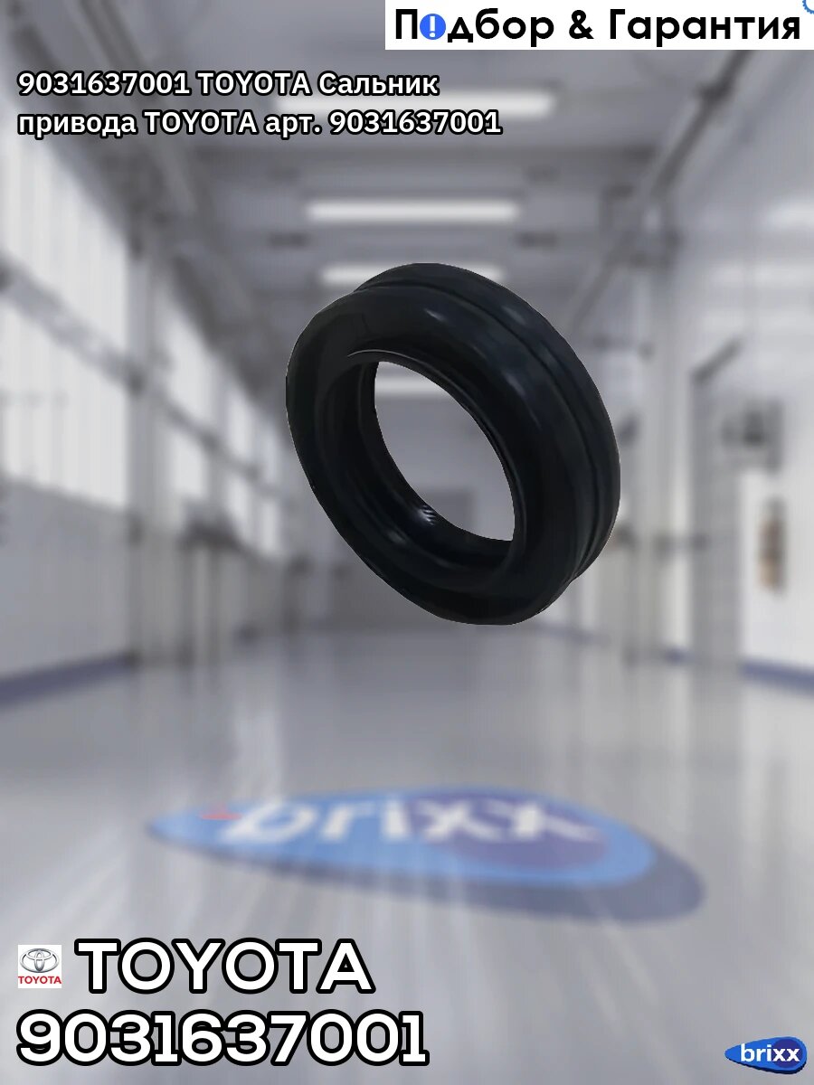 9031637001 TOYOTA Сальник привода TOYOTA арт. 9031637001