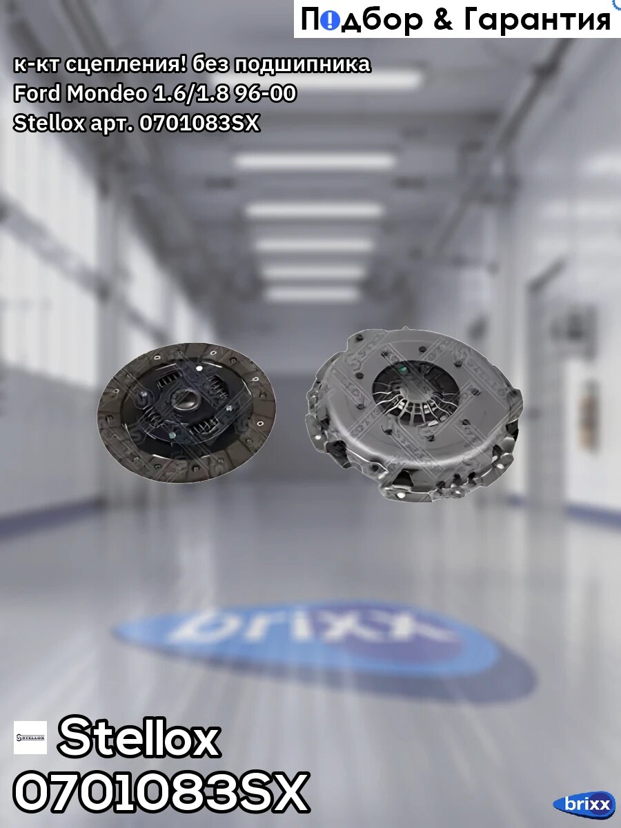 К-кт сцепления! без подшипника Ford Mondeo 1.6/1.8 96-00 Stellox арт. 0701083SX